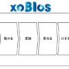xoBlos(ゾブロス)内部の動きについて - Excel業務を大幅に改善させるツール、xoBlos(ゾブロス)
